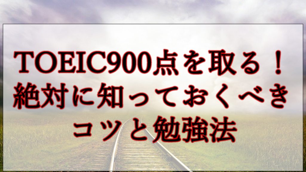 TOEIC900点を取りたい！絶対に知っておくべきコツや勉強法を徹底解説 | 東大に現役合格し、TOEIC935点をとって英語教師になるまでのすべて
